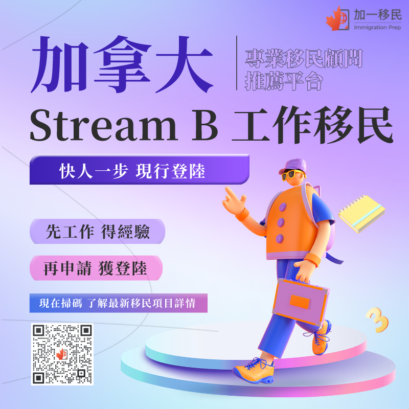 加拿大 stream b 工作 移民 申請 | 即将截止！救生艇计划申请办理最后冲刺！办理条件 申请文件 最新详细解读